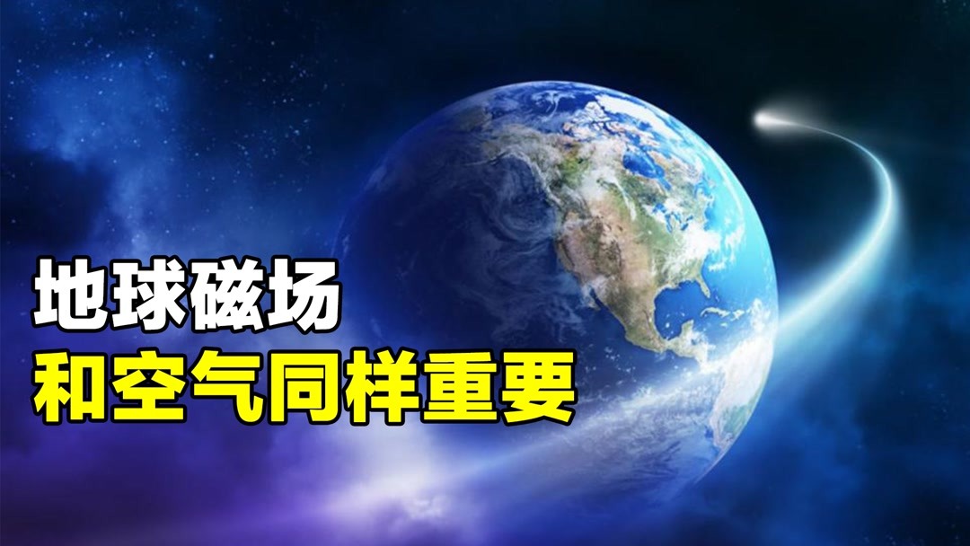 为什么地球有磁场?能够躲避强烈的太阳辐射,和空气一样重要