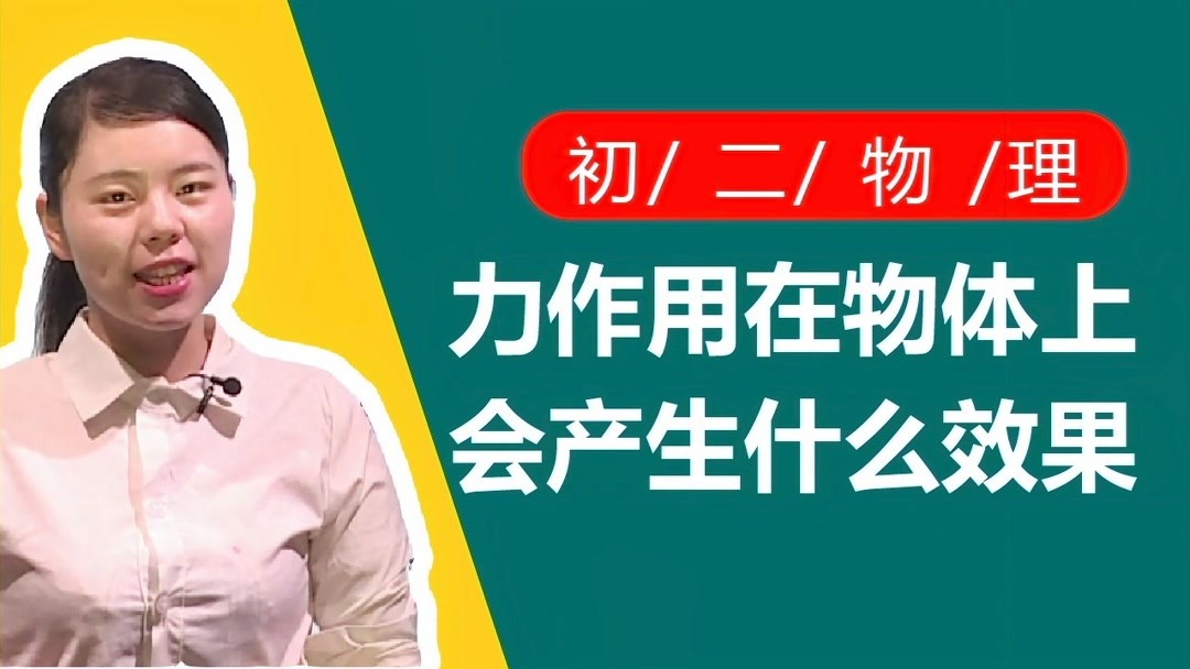 初中物理知识点,力作用在物体上会产生什么效果?