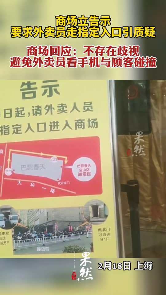 商场立告示要求外卖员走指定入口引质疑,商场回应:不存在歧视