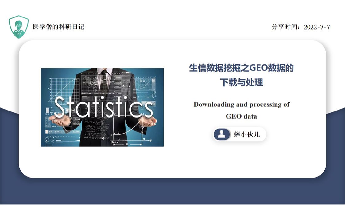 生信数据挖掘之GEO数据的下载与处理