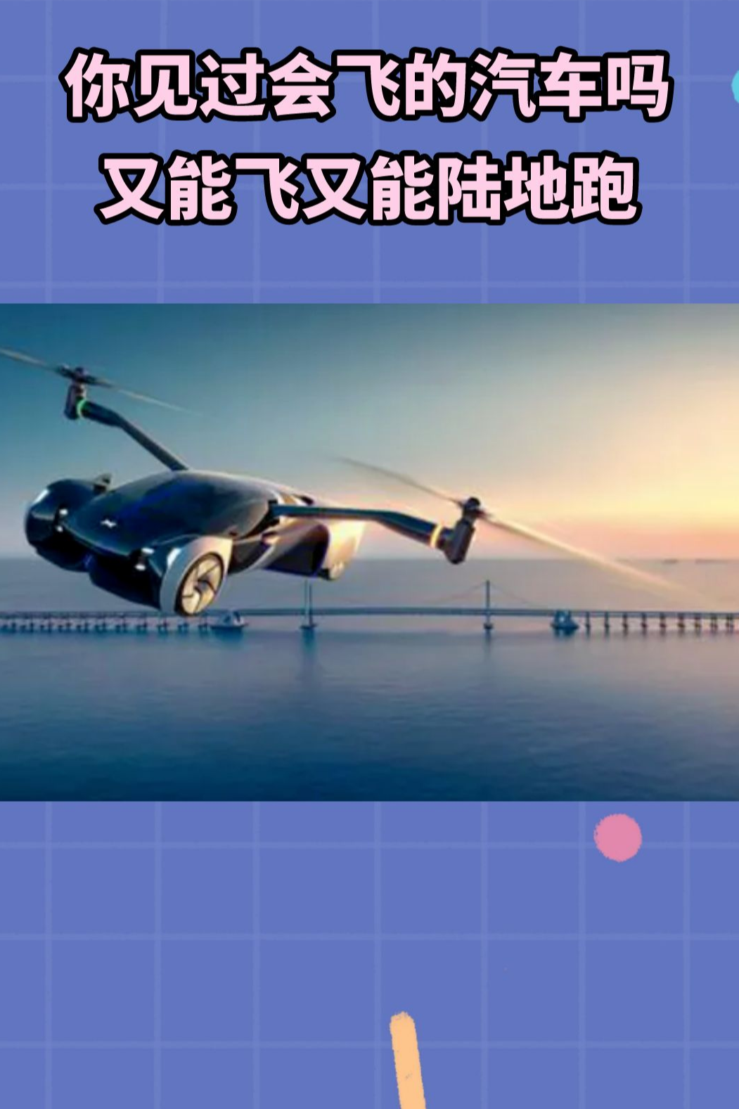你见过会飞的汽车吗?又能飞又能陆地跑