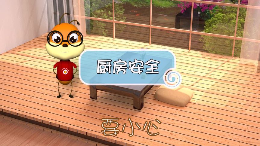 安全教育儿歌【厨房安全】宝宝在厨房不要乱动尖尖的东西哦