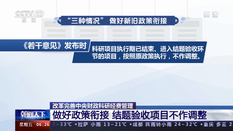 ...改革完善中央财政科研经费管理 做好政策衔接 结题验收项目不作调整