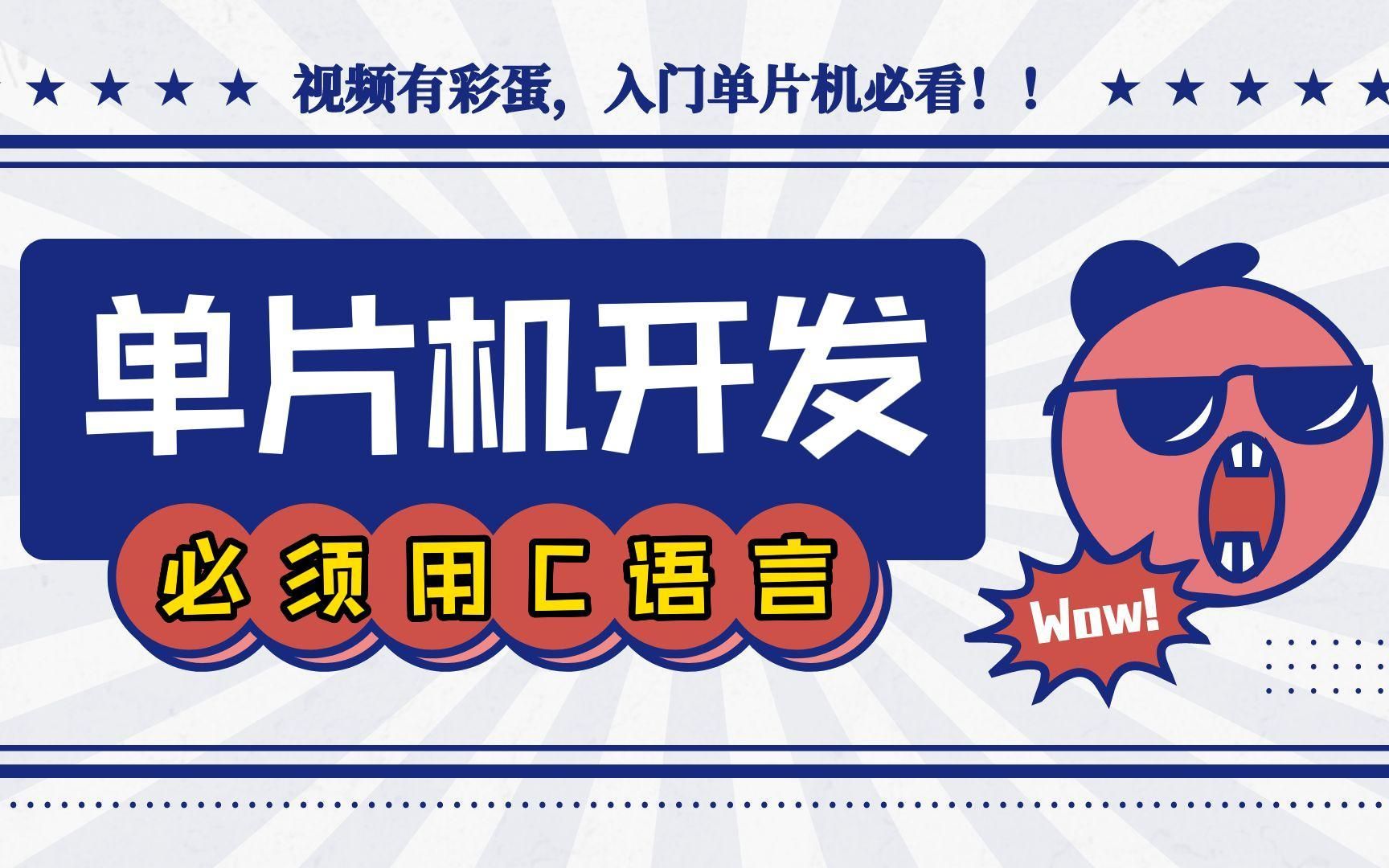 单片机程序开发是基于C语言开发