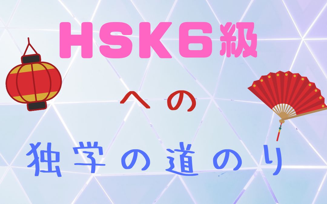 从YouTube开始学中文,一路攻克高级的奇迹之旅