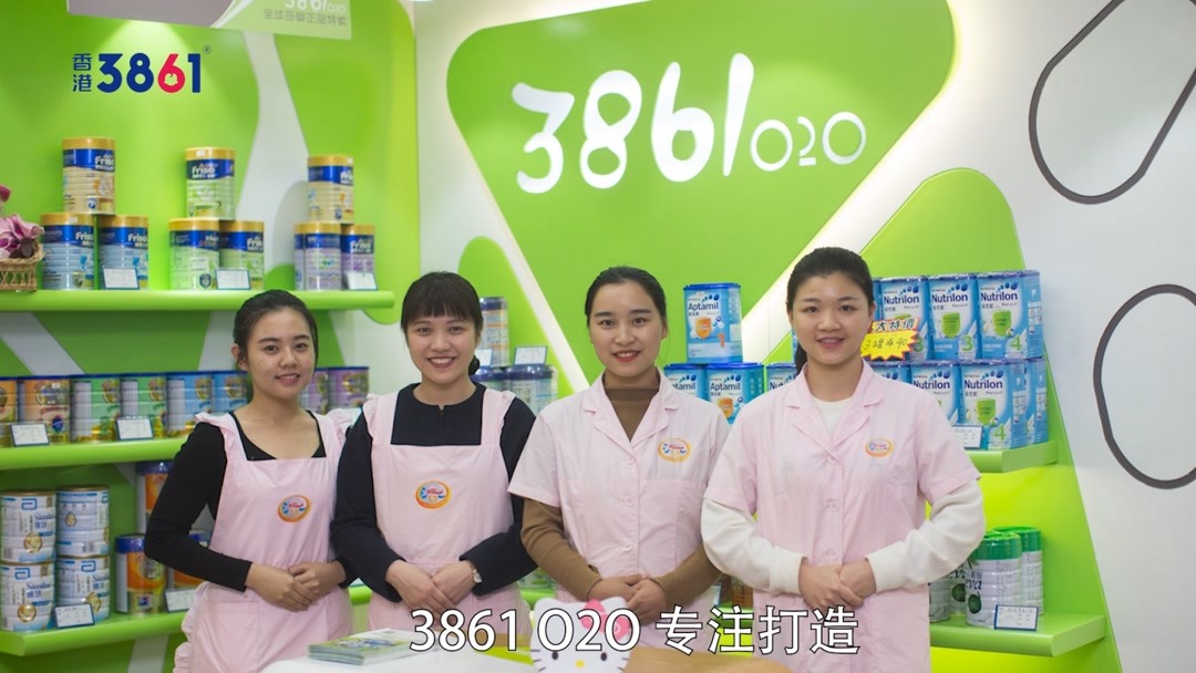 3861国际母婴生活馆整店九大王牌项目之二:自主品牌母婴用品系列