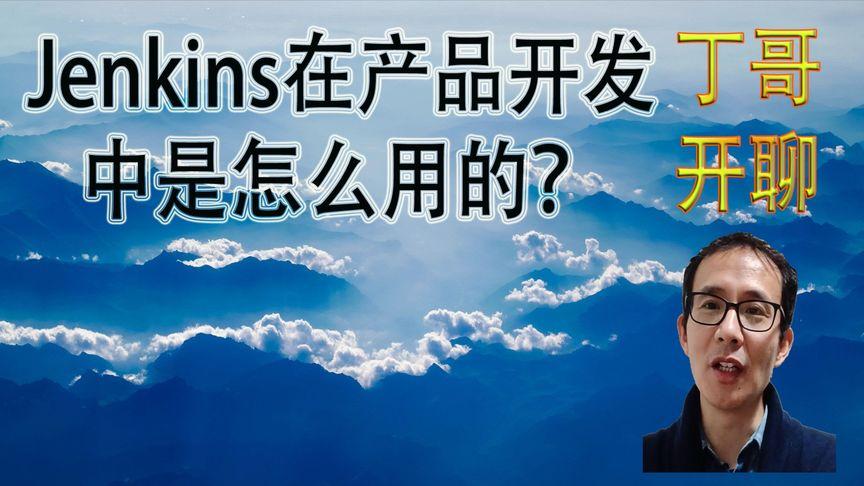 Jenkins在产品开发中是怎么用的?