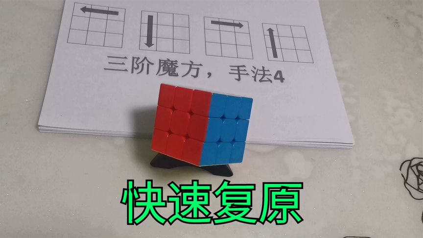 三阶魔方快速复原手法四,学会了此种方法,让你的复原时间飞一样