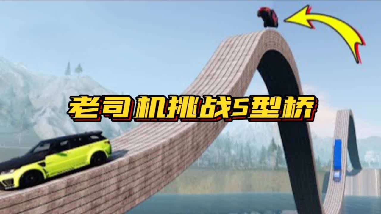 车祸模拟器:老司机挑战S型水泥桥,没点车技还真不好通过!