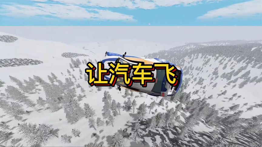 车祸模拟器:让汽车飞一会