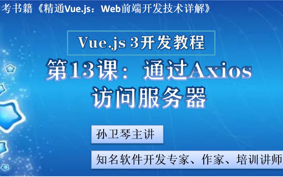 孙卫琴的《精通Vue.js》配套视频-通过Axios访问服务器