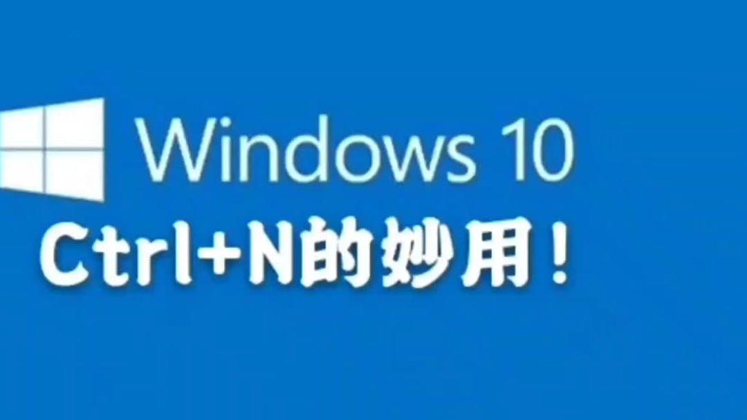 『快捷键』Ctrl+N这些提高效率的方法,你知道吗?