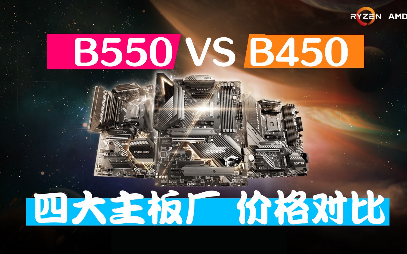 B550 VS B450 四大主板厂价格对比(华硕/微星/技嘉/华擎)
