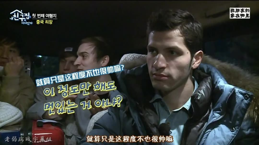 【老弱病残字幕组】150207 我朋友的家在哪里 E01 全场中字