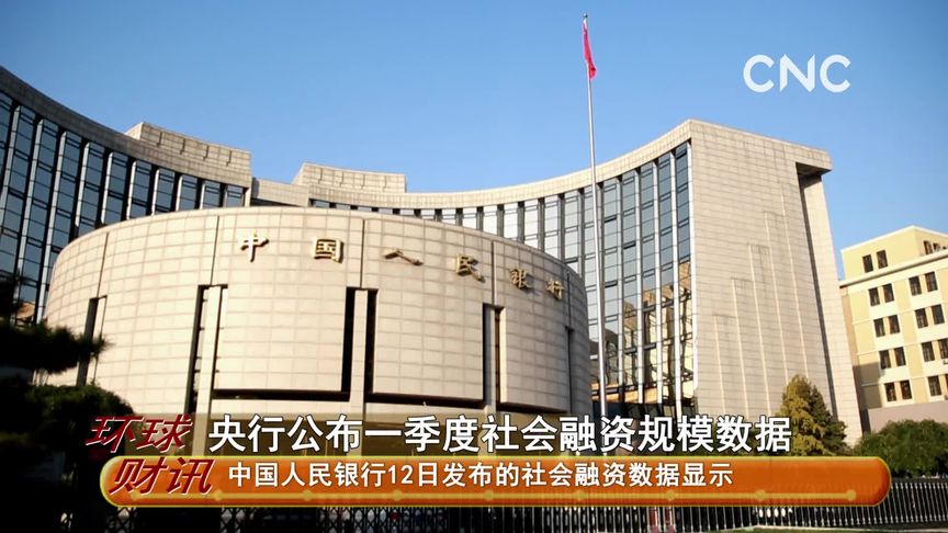 央行公布一季度社会融资规模数据