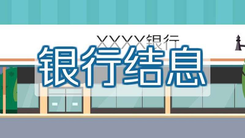 银行结息:利率结算存贷款利息