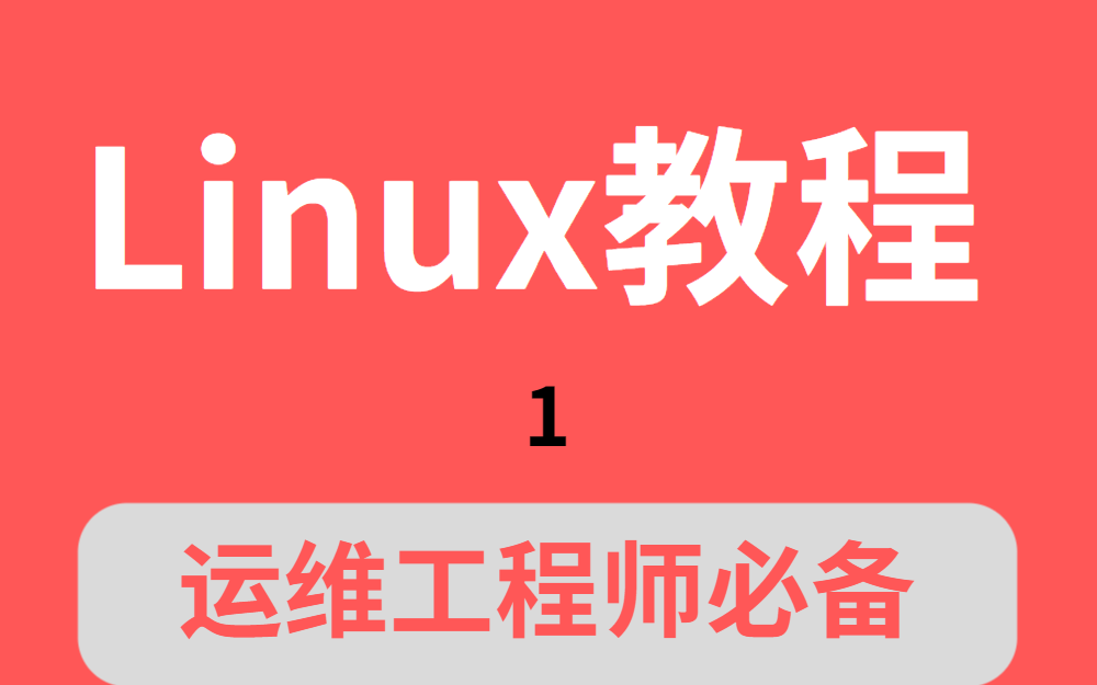 Linux运维工程师必备技能,学完这些直接开搞!1