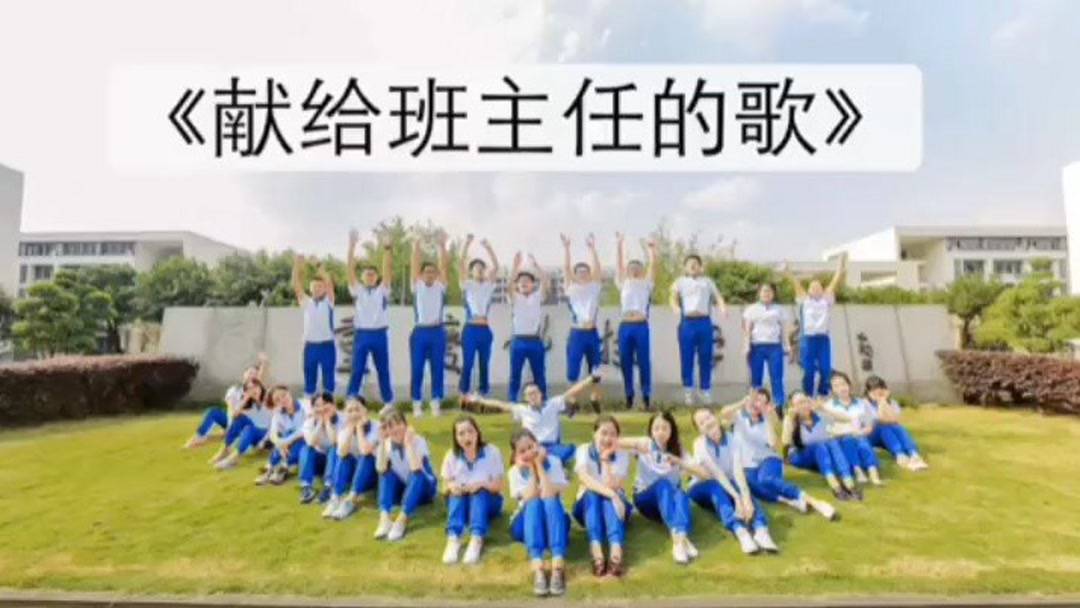 献给班主任的歌。