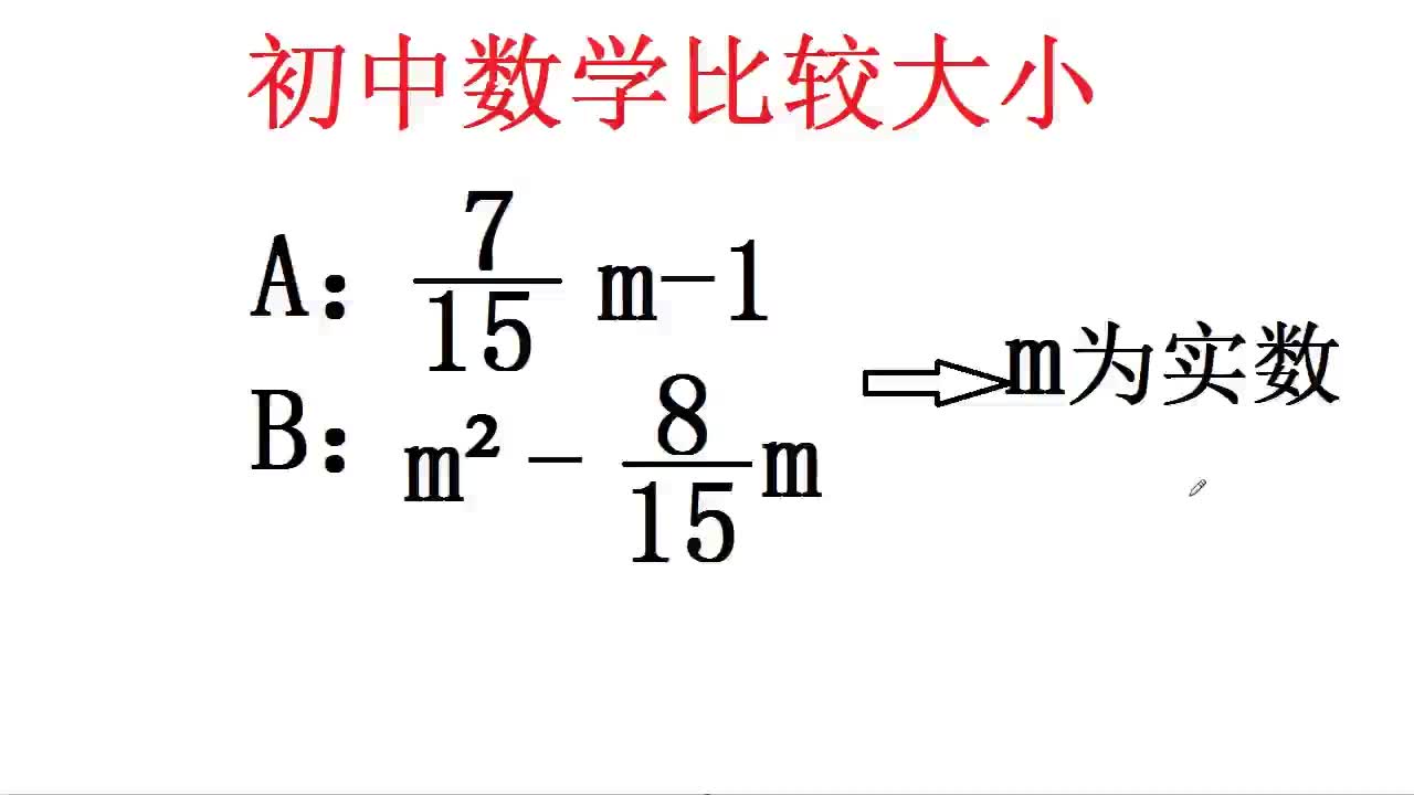 初中数学实数比较大小有些人还看不会,你觉得该用什么方法呢