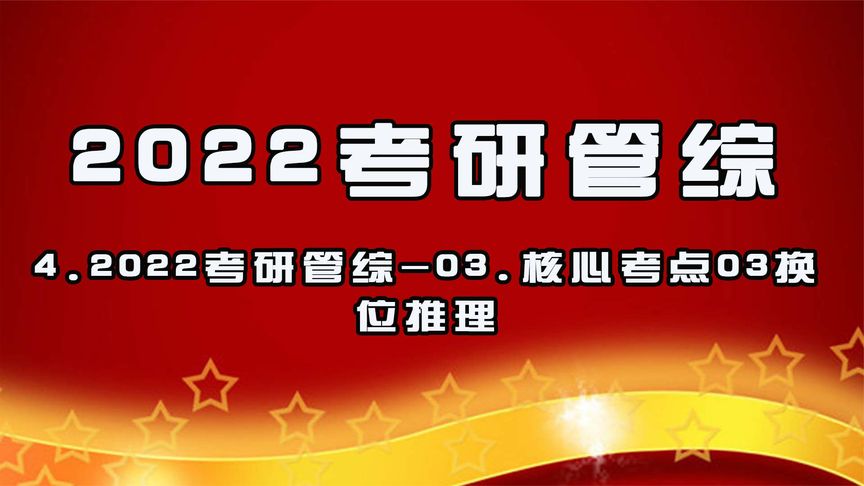 4.2022考研管综-03.核心考点03换位推理【转载】