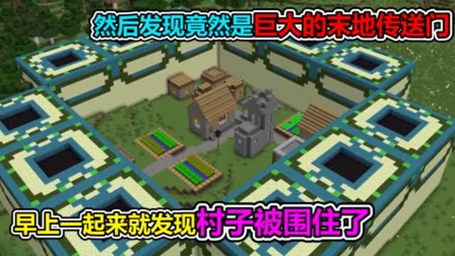 MC我的世界:村庄被末地传送门围了起来,我们村庄会怎么样?