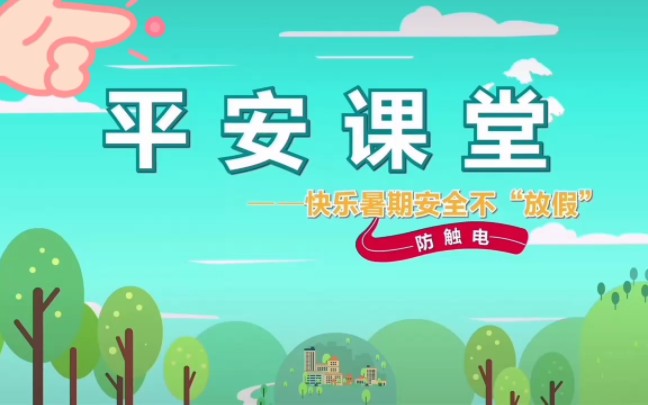 暑期安全教育--防触电