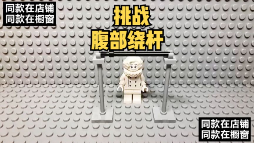 积木人仔挑战许三多腹部绕杠的连队记录#积木玩具 #定格动画