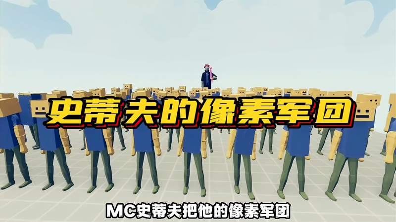 全面战争模拟器:史蒂夫的像素军团,能否战胜沙雕村的勇士