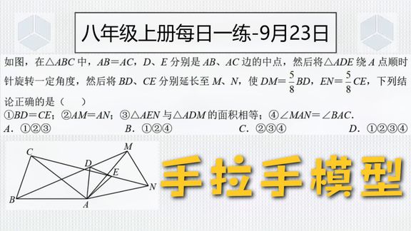 八年级上册每日一练9月23日-手拉手模型的多结论选择,不好证