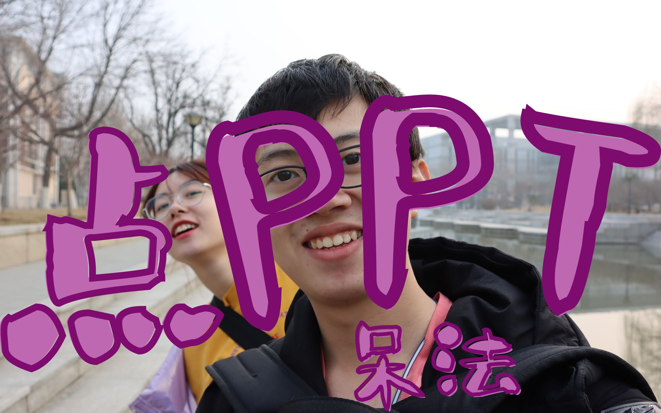 【呆呆】演讲展示PPT配乐放映超详细技巧|比格呆详解如何让PPT和...