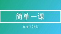 简单一课  第143期  中位数与众数  杨老师精品课程