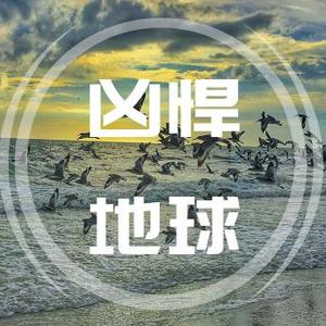 凶悍地球 