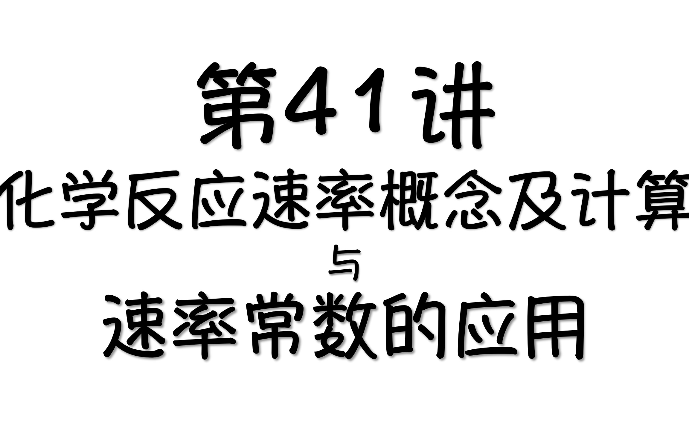 【高考化学一轮复习】第41讲(上)--化学反应速率概念及计算