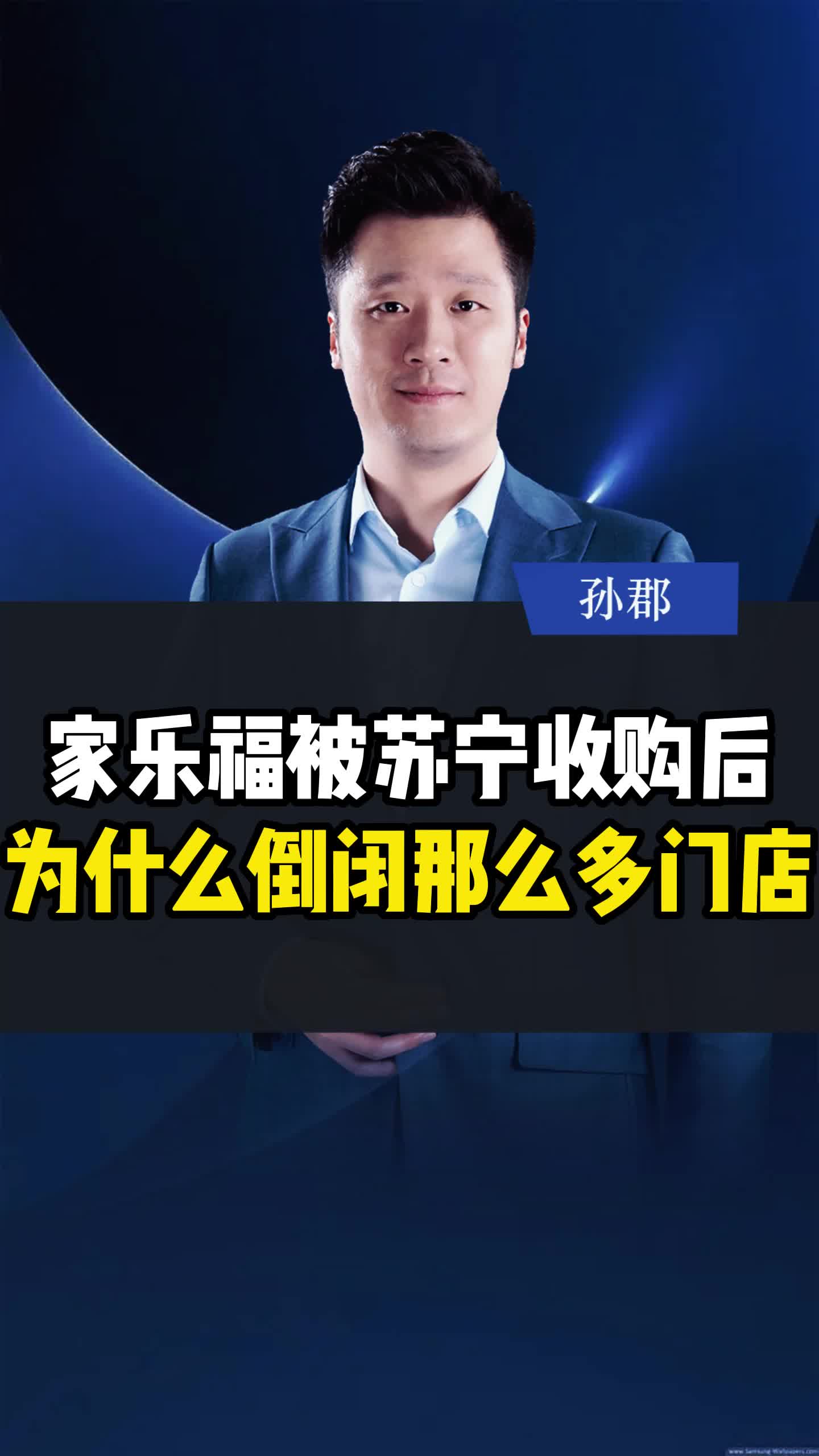 家乐福被苏宁收购后为什么倒闭那么多门店