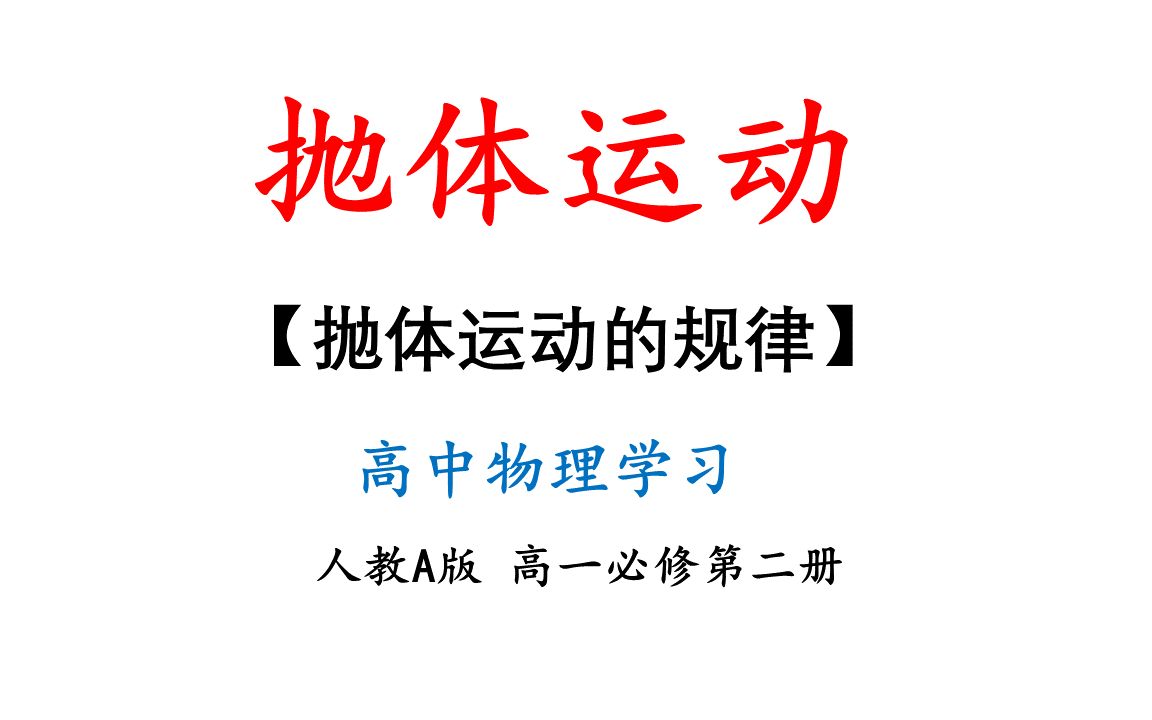 33抛体运动的规律-高一物理