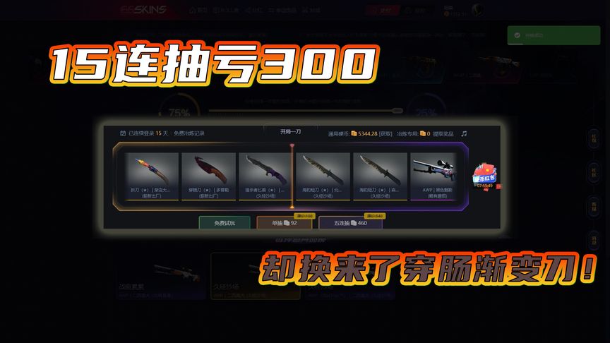 CSGO:15连抽亏300,却换来穿肠渐变刀