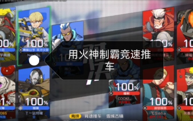 如何用火神在竞速推车制霸全场