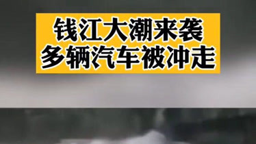 钱塘江大潮来袭,多辆汽车被冲走,注意安全
