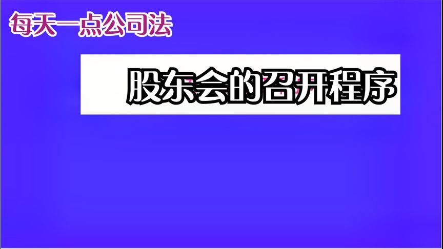 每天一点公司法,股东会的召集、主持及决议程序