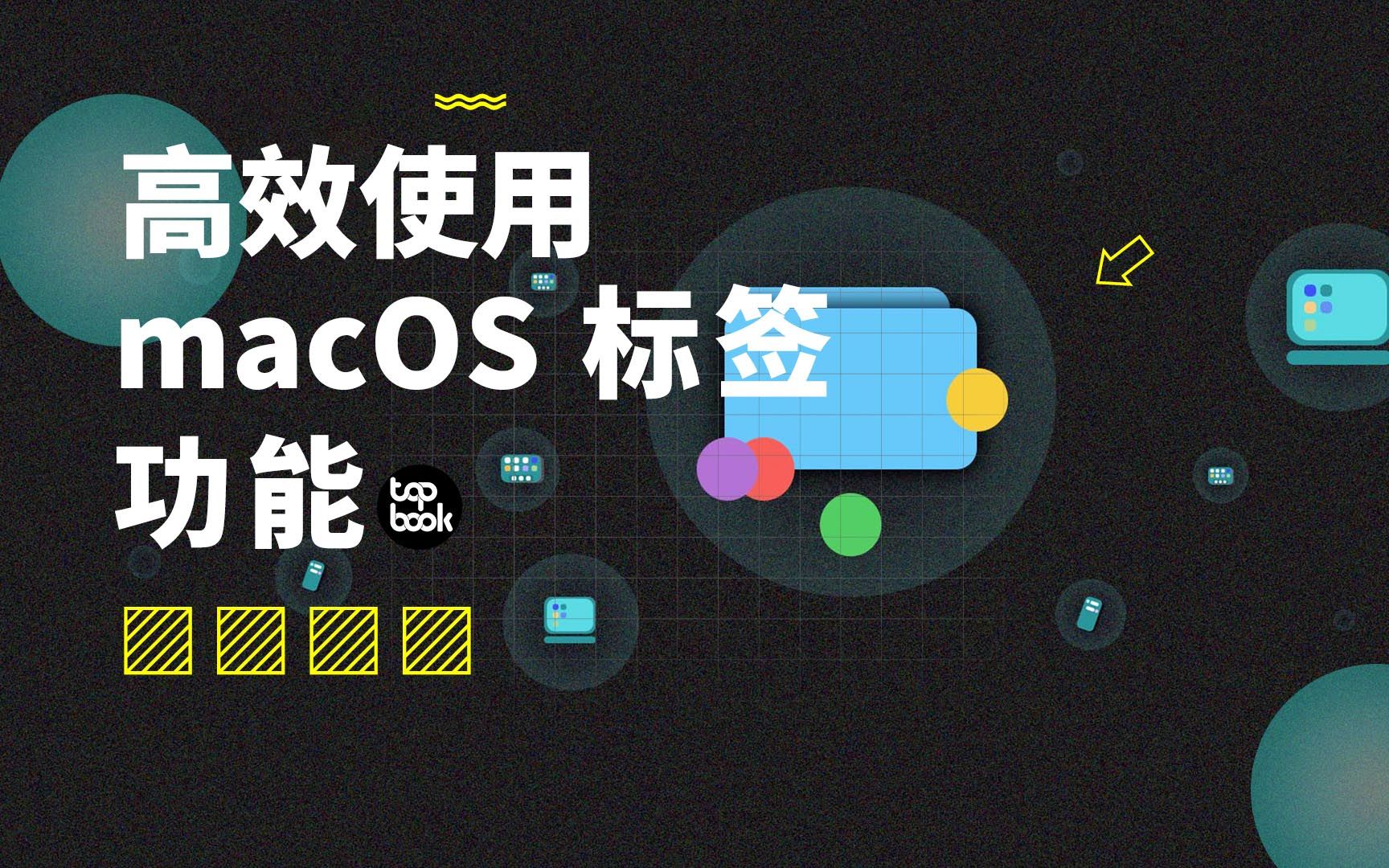 从Windows电脑换到Mac,你最不该忽视的自带功能是标签!