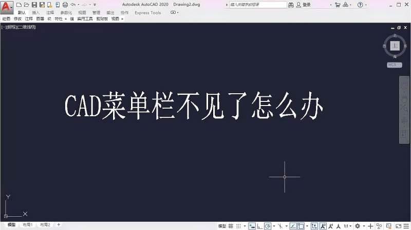 CAD菜单栏不见了怎么办?不要慌 教你两种方法调出来