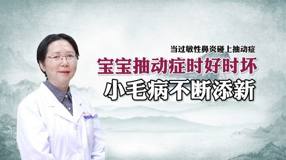 宝宝抽动症时好时坏,小毛病不断添新