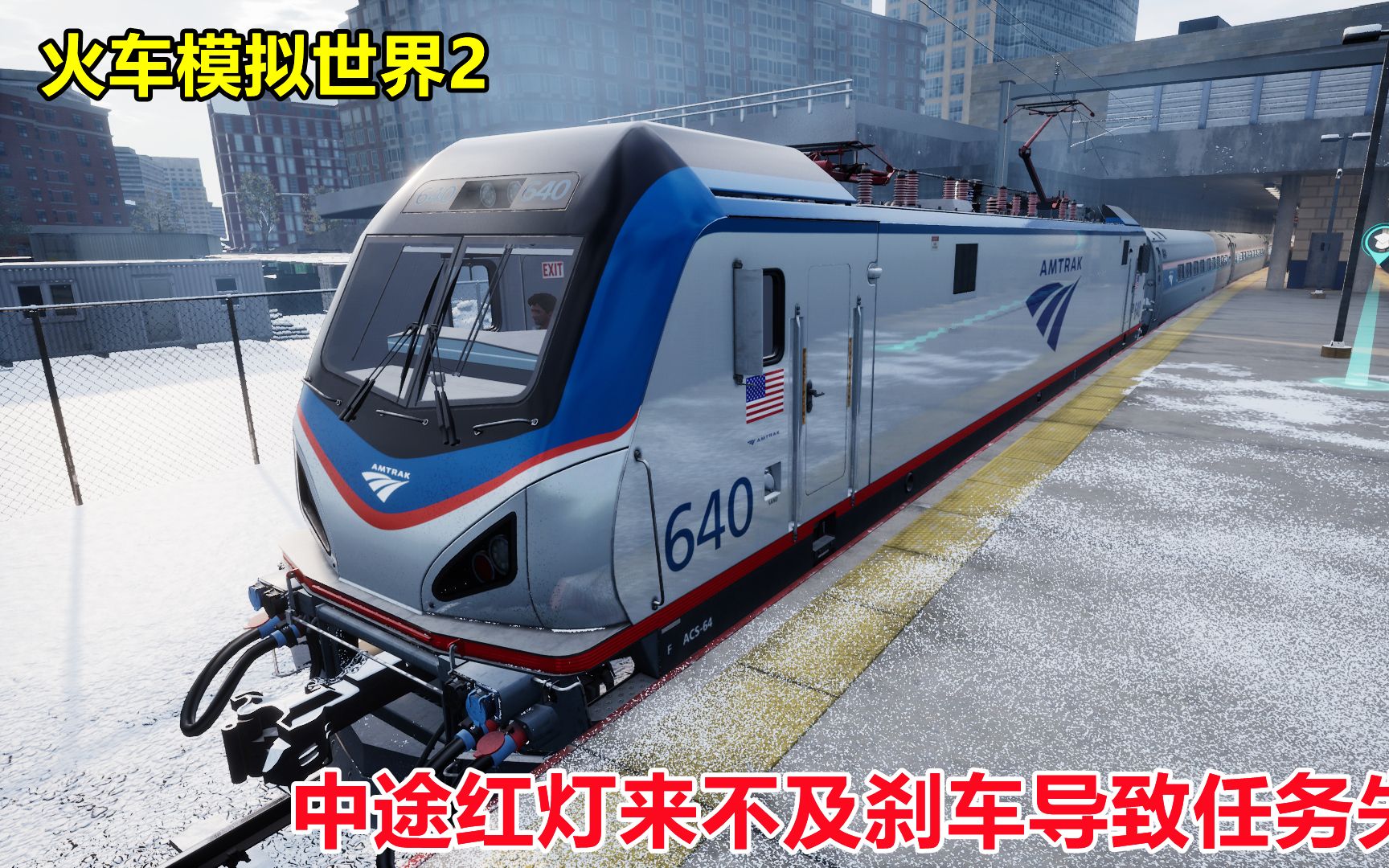 火车模拟世界2:莫非区间有车吗?快要进站了红灯导致任务失败