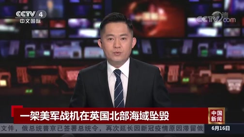 [中国新闻]一架美军战机在英国北部海域坠毁