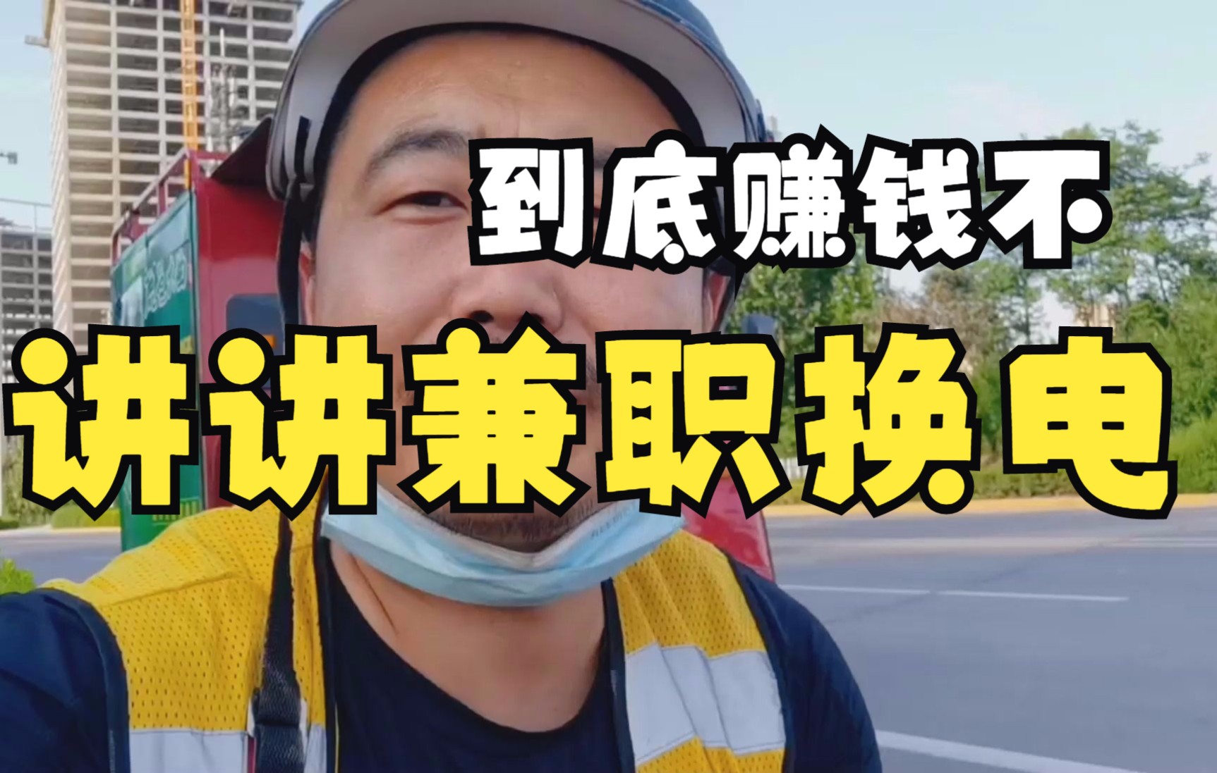 讲讲兼职共享单车换电池到底赚钱不