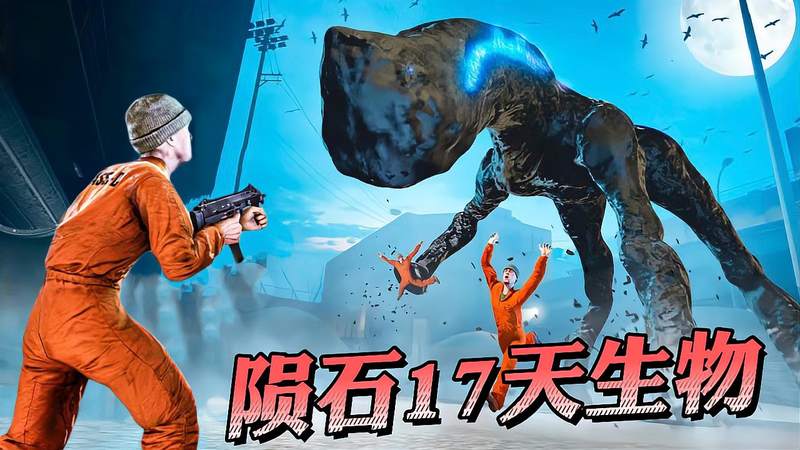 盖瑞模组:陨石十七天生物来袭,大狗三人组面临巨大的挑战!