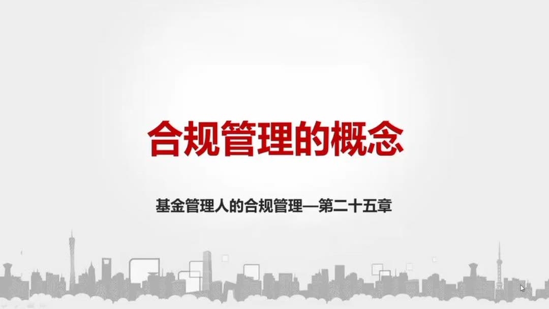 合规管理的概念,帮考网基金从业精讲