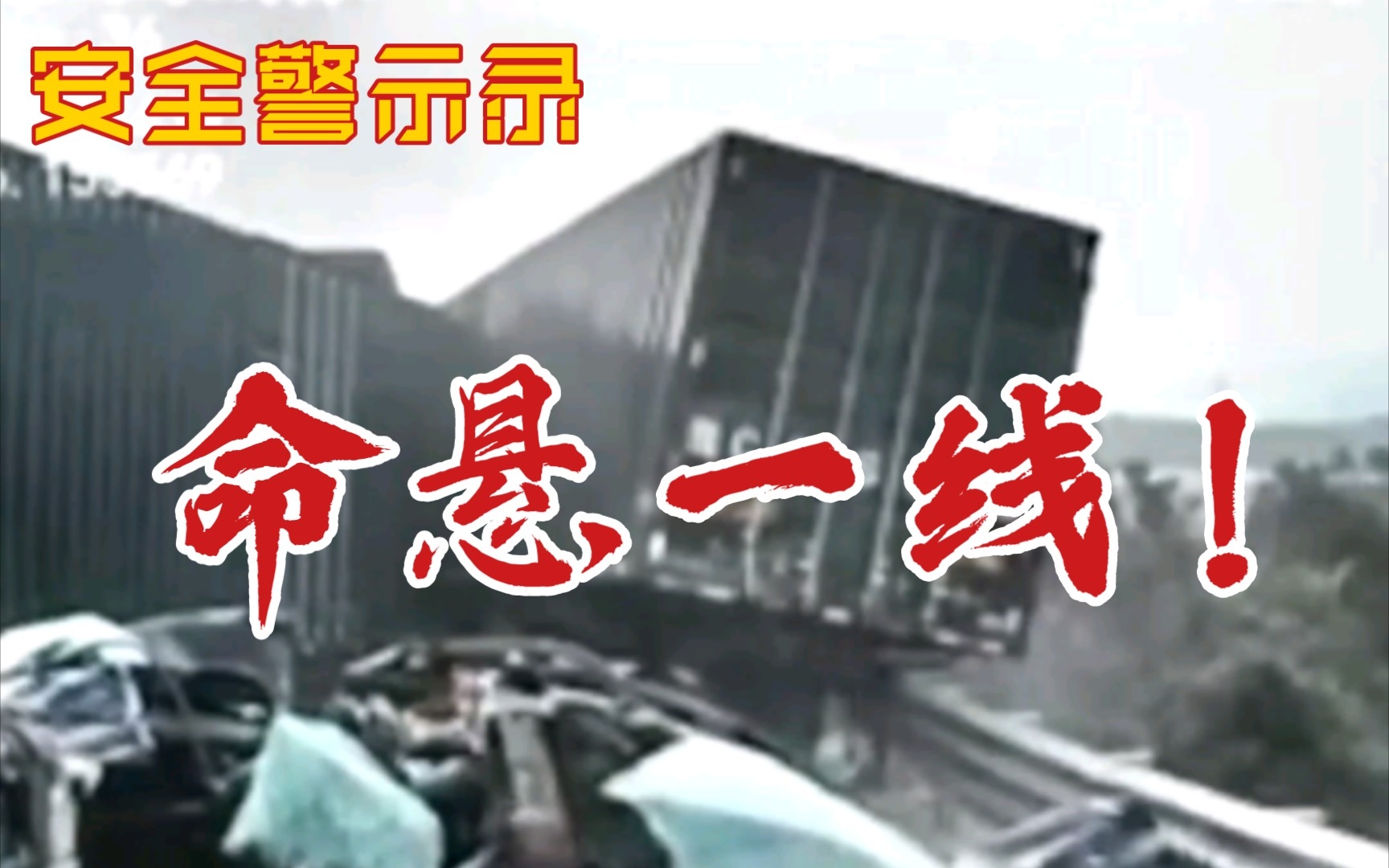 【安全警示录11】命悬一线?高速行车认真观察 遇有情况及时减速