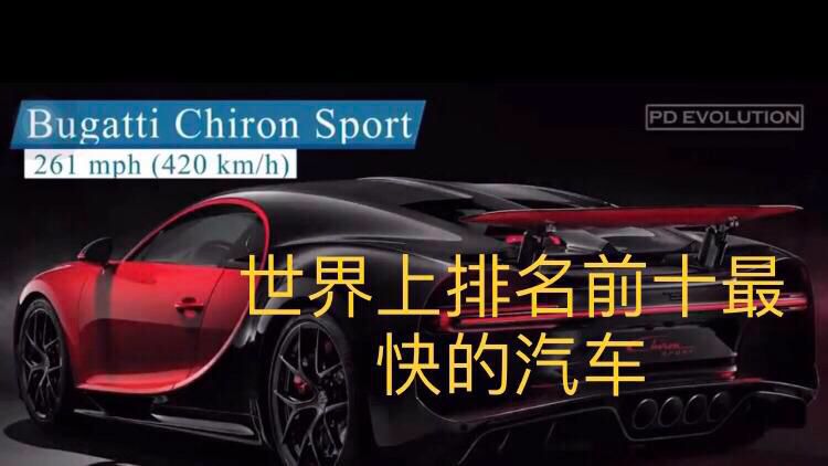 2021年世界排名前十最快的汽车,没想到第一竟然是大蜥蜴