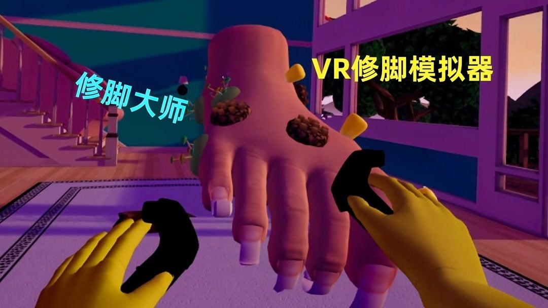   VR版修脚模拟:臭脚丫踩破房顶从天而降,不洗脚的样子好吓人呐